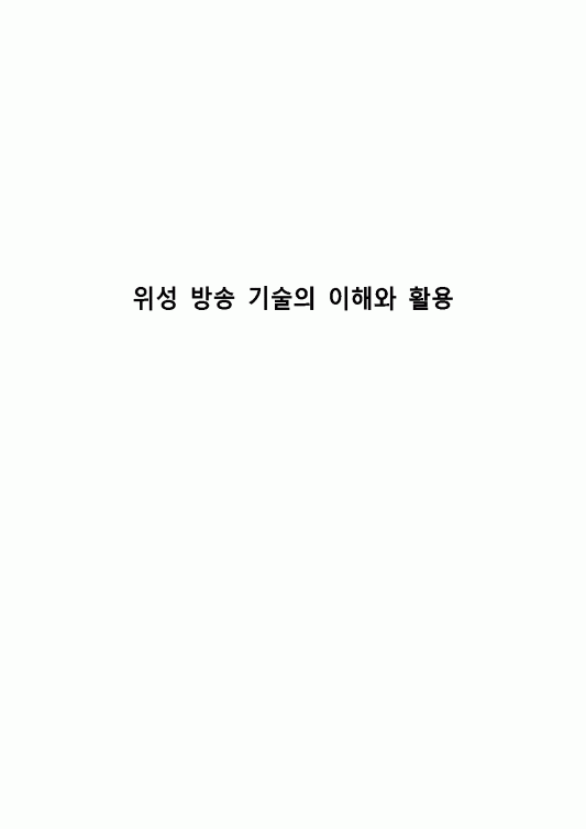 위성 방송 기술의 이해와 활용