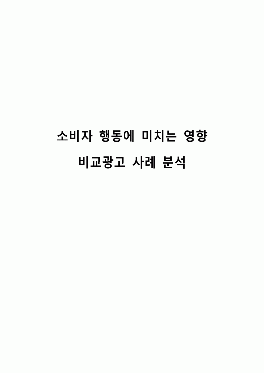 소비자 행동에 미치는 영향 비교광고 사례 분석