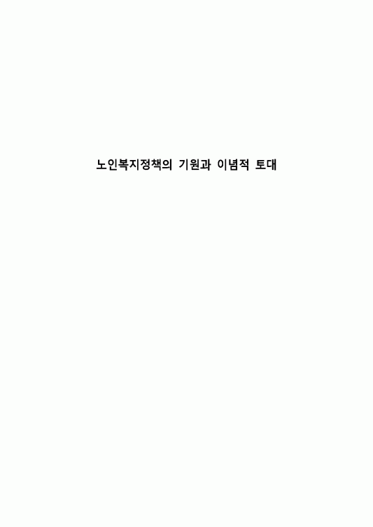노인복지정책의 기원과 이념적 토대