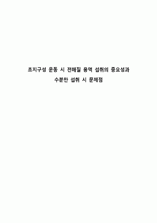 초지구성 운동 시 전해질 용액 섭취의 중요성과 수분만 섭취 시 문제점