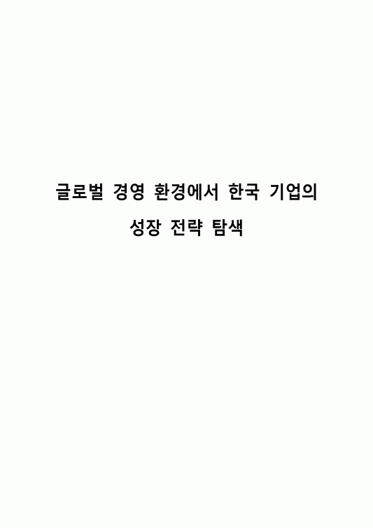 글로벌 경영 환경에서 한국 기업의 성장 전략 탐색