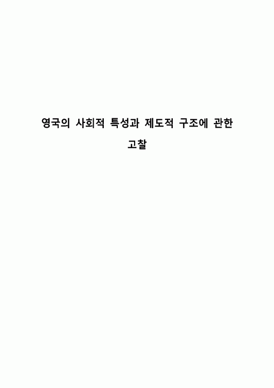 영국의 사회적 특성과 제도적 구조에 관한 고찰