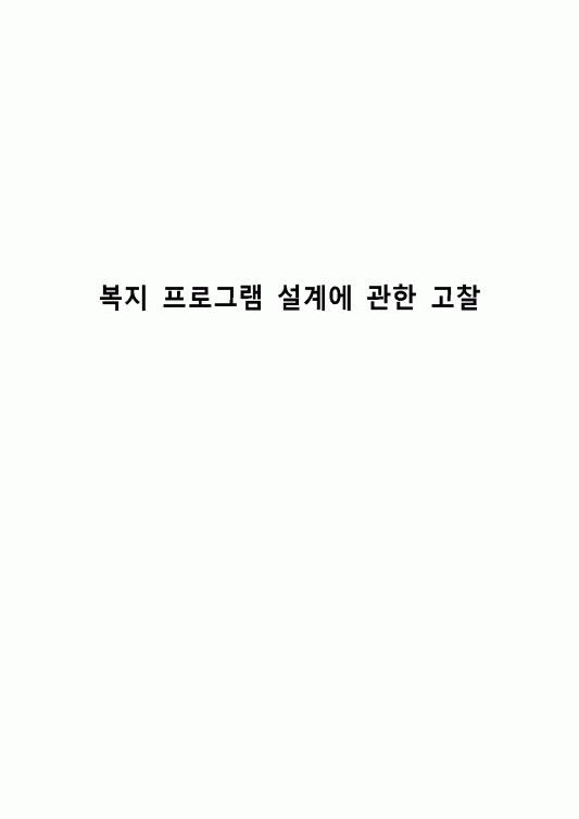 복지 프로그램 설계에 관한 고찰