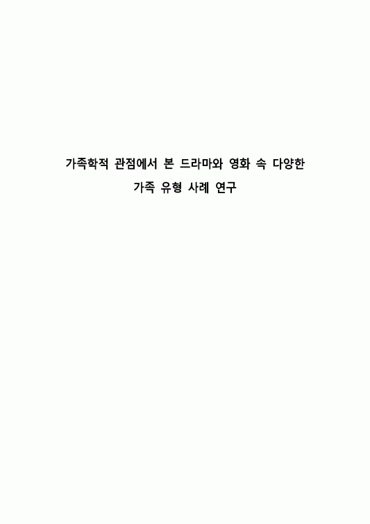 가족학적 관점에서 본 드라마와 영화 속 다양한 가족 유형 사례 연구
