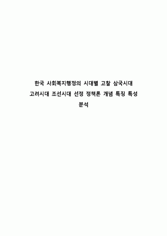 한국 사회복지행정의 시대별 고찰 삼국시대 고려시대 조선시대 선정 정책론 개념 특징 특성 분석