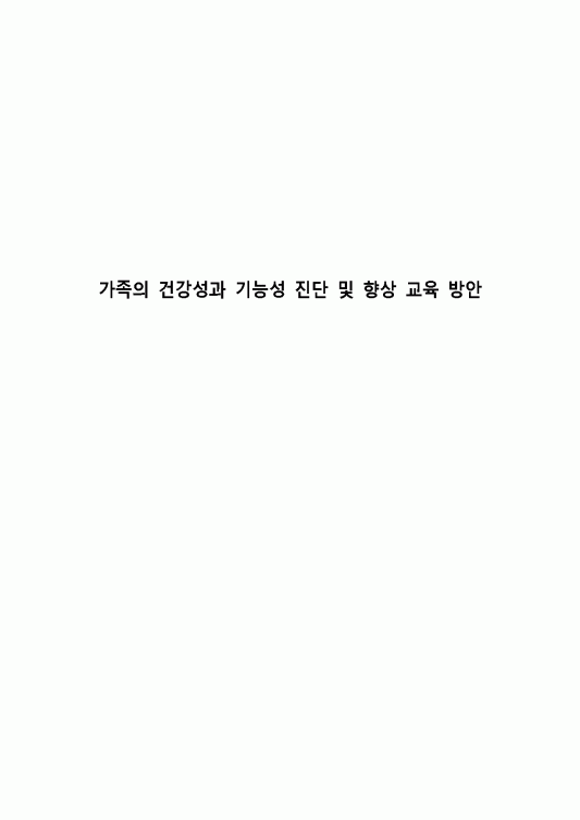 가족의 건강성과 기능성 진단 및 향상 교육 방안