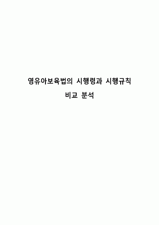 영유아보육법의 시행령과 시행규칙 비교 분석