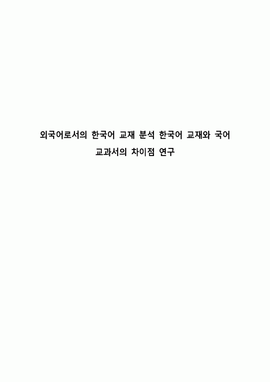 외국어로서의 한국어 교재 분석 한국어 교재와 국어 교과서의 차이점 연구