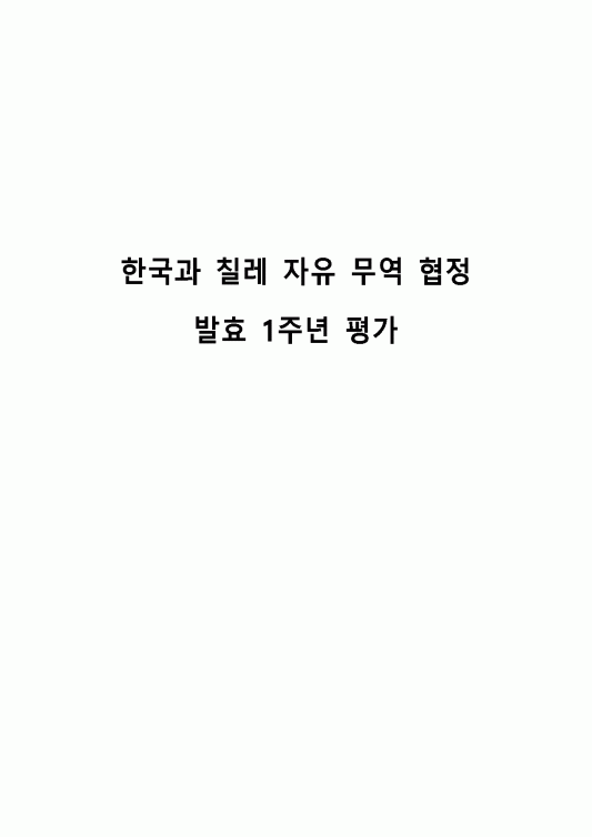 한국과 칠레 자유 무역 협정 발효 1주년 평가