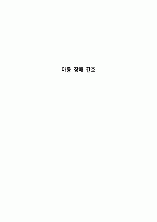 아동 장애 간호