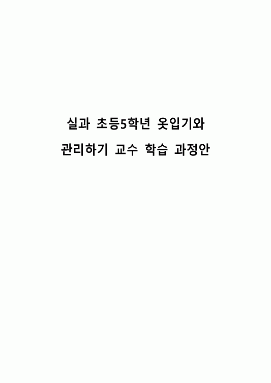 실과 초등5학년 옷입기와 관리하기 교수 학습 과정안
