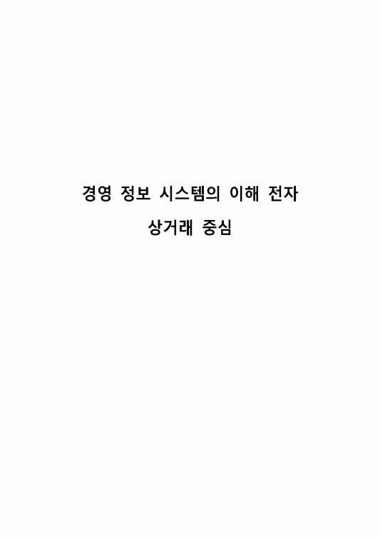 경영 정보 시스템의 이해 전자 상거래 중심