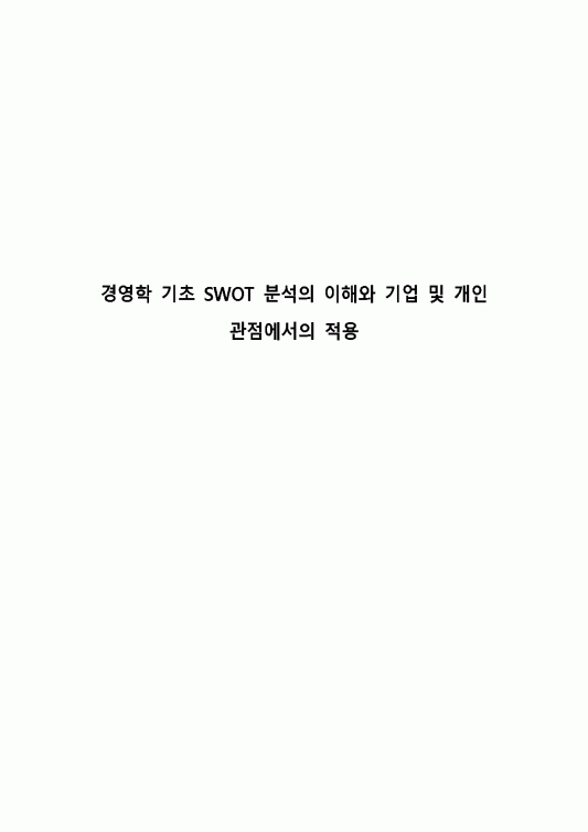 경영학 기초 SWOT 분석의 이해와 기업 및 개인 관점에서의 적용