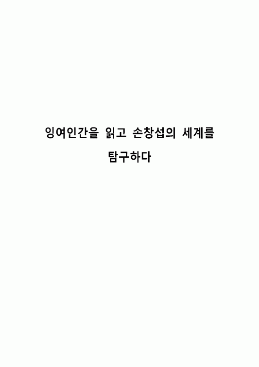 잉여인간을 읽고 손창섭의 세계를 탐구하다