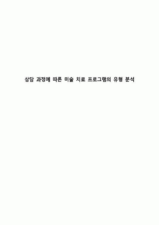 상담 과정에 따른 미술 치료 프로그램의 유형 분석