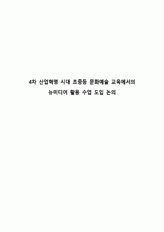 4차 산업혁명 시대 초중등 문화예술 교육에서의 뉴미디어 활용 수업 도입 논의