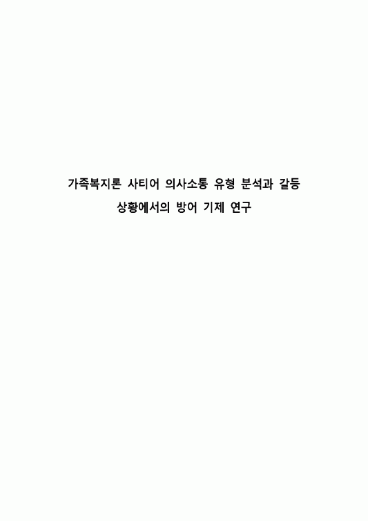 가족복지론 사티어 의사소통 유형 분석과 갈등 상황에서의 방어 기제 연구