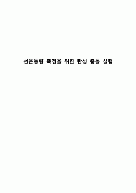 선운동량 측정을 위한 탄성 충돌 실험