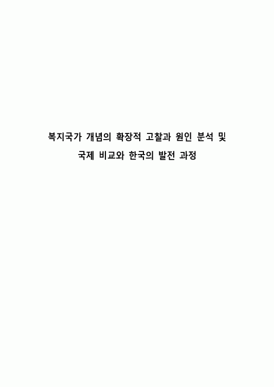 복지국가 개념의 확장적 고찰과 원인 분석 및 국제 비교와 한국의 발전 과정