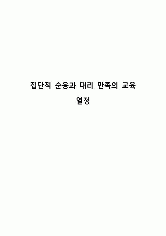 집단적 순응과 대리 만족의 교육 열정