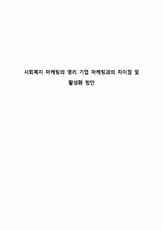 사회복지 마케팅의 영리 기업 마케팅과의 차이점 및 활성화 방안