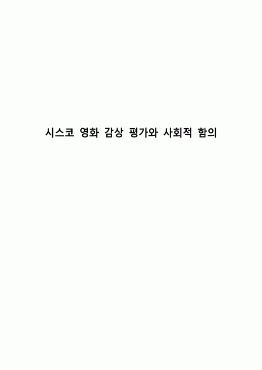 시스코 영화 감상 평가와 사회적 함의