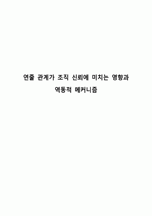 연줄 관계가 조직 신뢰에 미치는 영향과 역동적 메커니즘