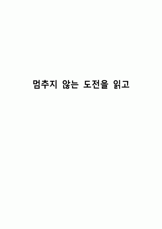 멈추지 않는 도전을 읽고