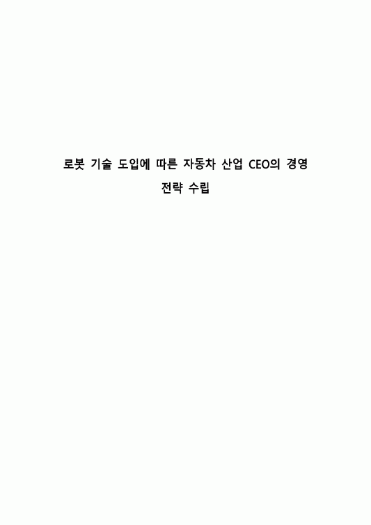 로봇 기술 도입에 따른 자동차 산업 CEO의 경영 전략 수립