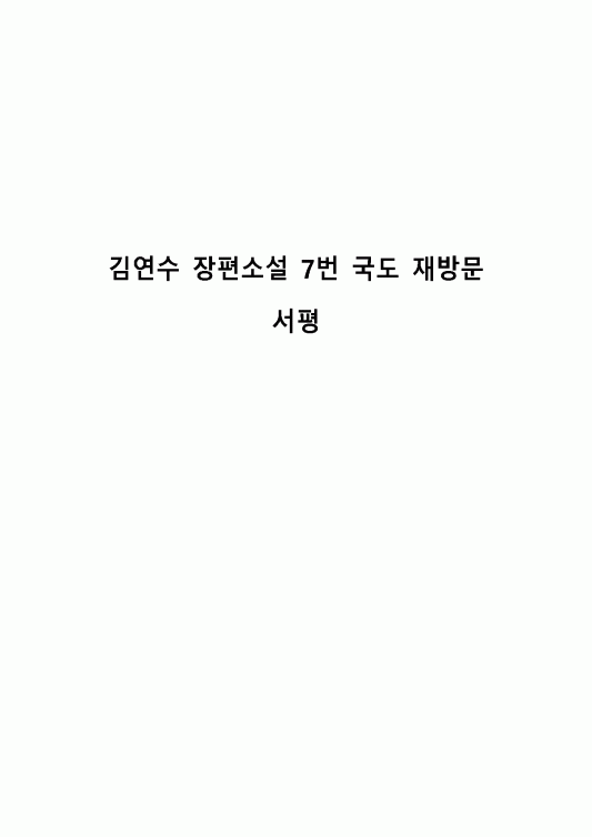김연수 장편소설 7번 국도 재방문 서평