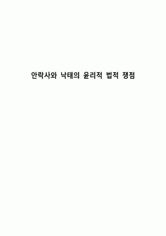 안락사와 낙태의 윤리적 법적 쟁점