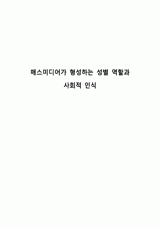 매스미디어가 형성하는 성별 역할과 사회적 인식