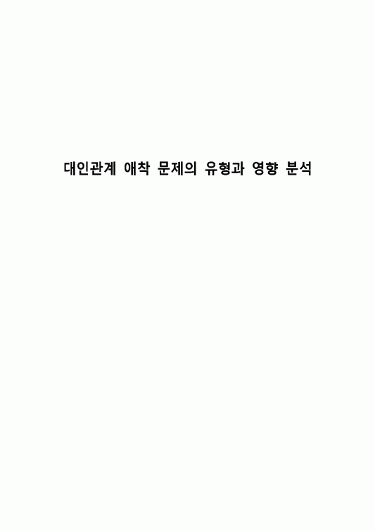 대인관계 애착 문제의 유형과 영향 분석