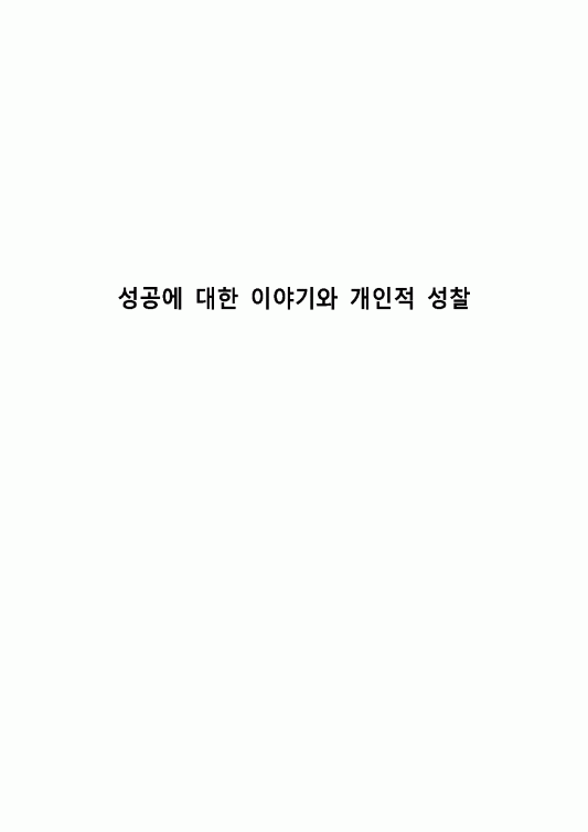 성공에 대한 이야기와 개인적 성찰