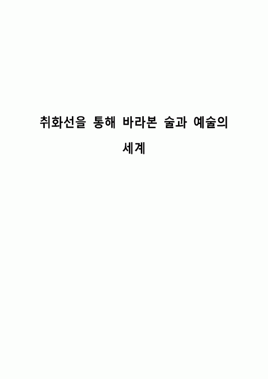 취화선을 통해 바라본 술과 예술의 세계