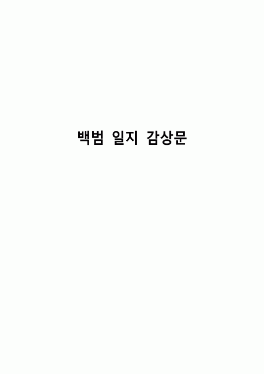 백범 일지 감상문