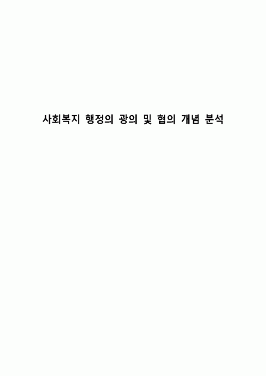 사회복지 행정의 광의 및 협의 개념 분석