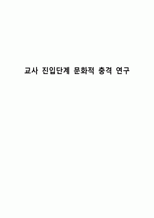 교사 진입단계 문화적 충격 연구