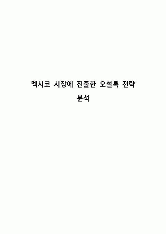 멕시코 시장에 진출한 오설록 전략 분석