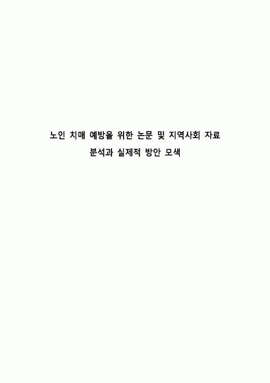 노인 치매 예방을 위한 논문 및 지역사회 자료 분석과 실제적 방안 모색