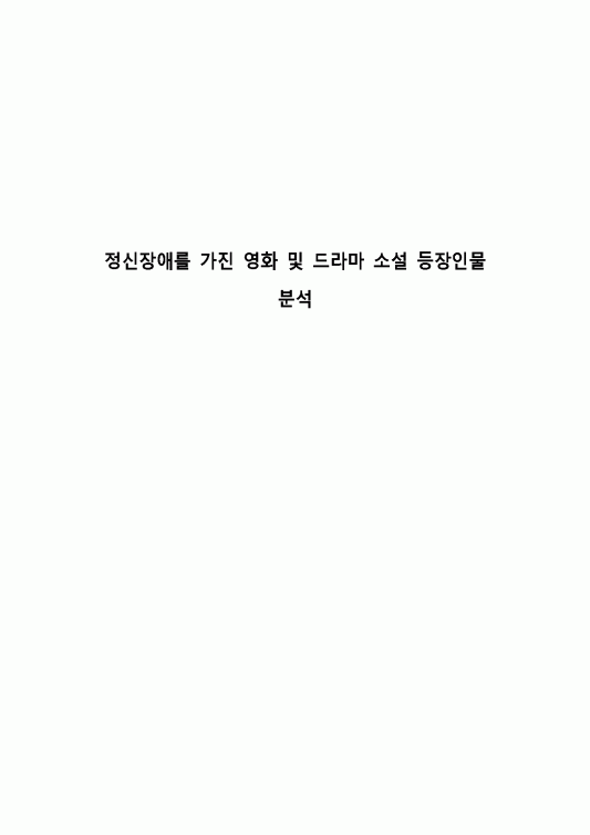 정신장애를 가진 영화 및 드라마 소설 등장인물 분석