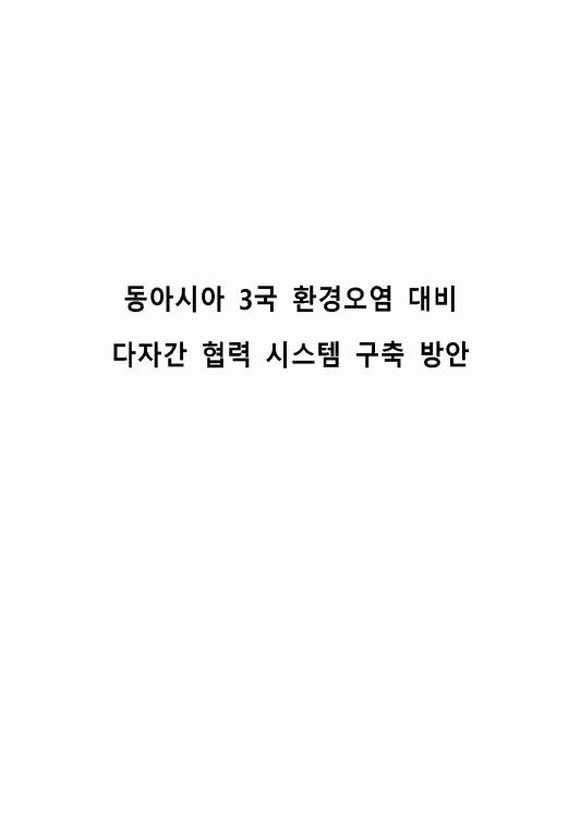 동아시아 3국 환경오염 대비 다자간 협력 시스템 구축 방안