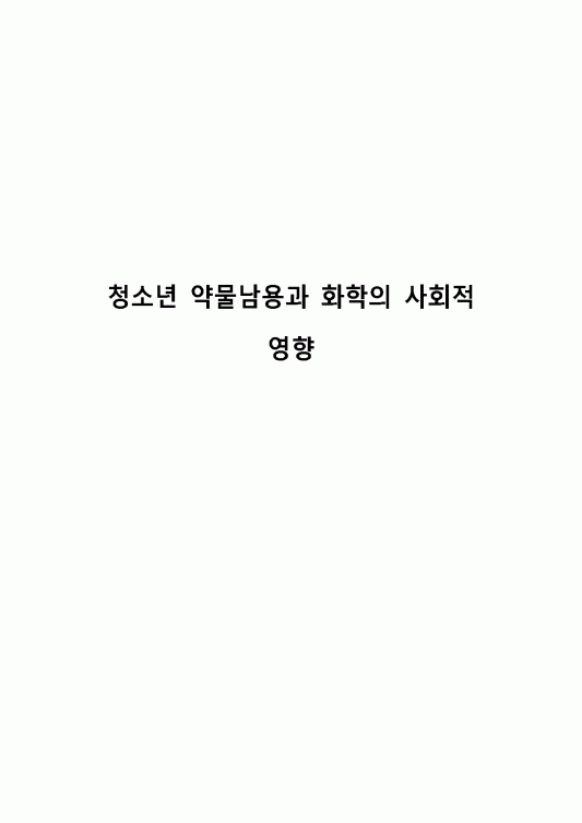 청소년 약물남용과 화학의 사회적 영향