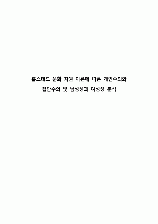 홉스테드 문화 차원 이론에 따른 개인주의와 집단주의 및 남성성과 여성성 분석