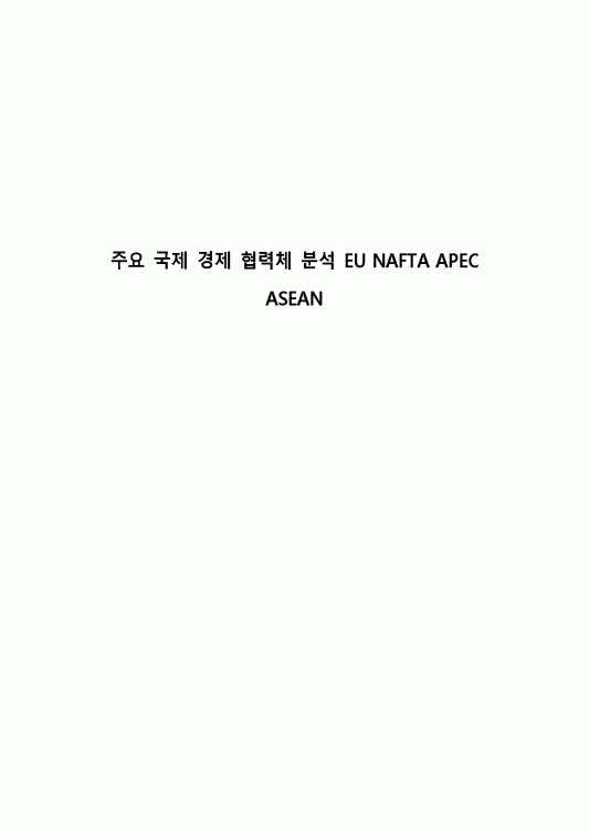 주요 국제 경제 협력체 분석 EU NAFTA APEC ASEAN