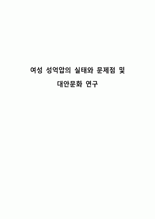 여성 성억압의 실태와 문제점 및 대안문화 연구