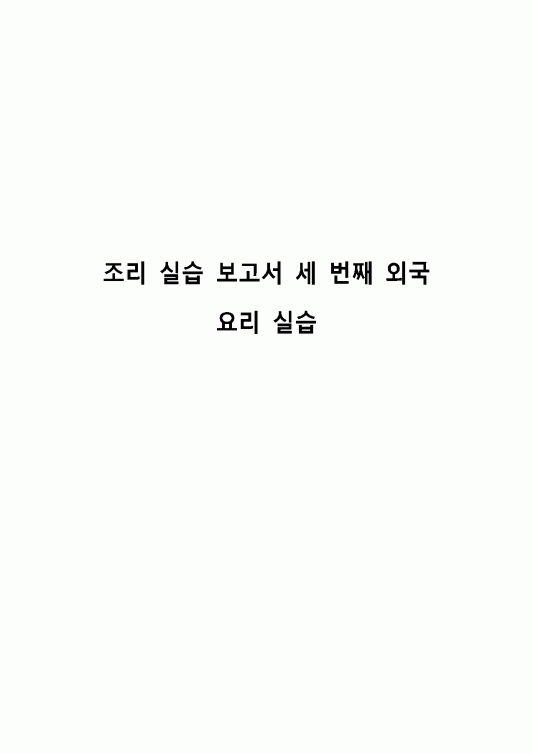 조리 실습 보고서 세 번째 외국 요리 실습