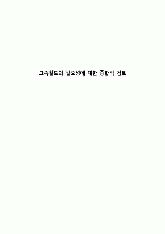 고속철도의 필요성에 대한 종합적 검토