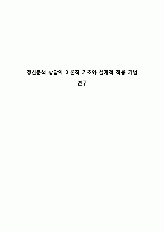 정신분석 상담의 이론적 기초와 실제적 적용 기법 연구