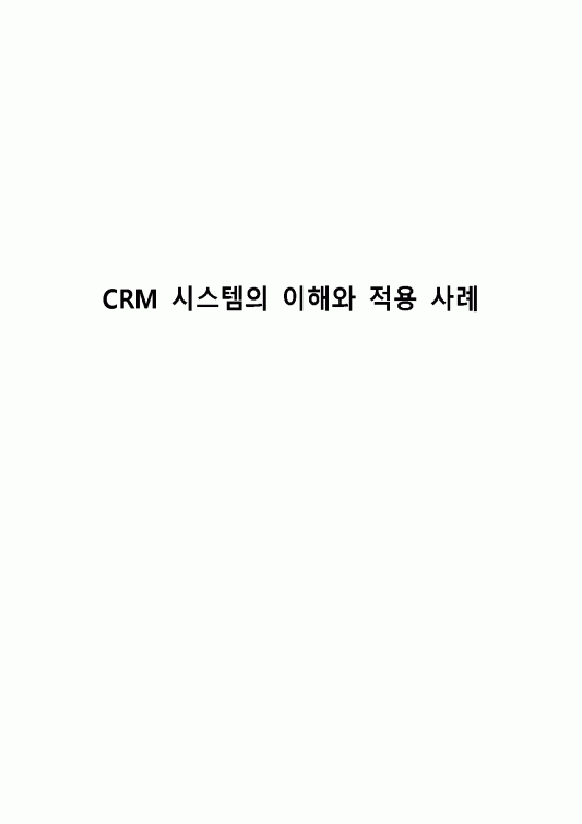 CRM 시스템의 이해와 적용 사례